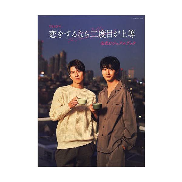 ※商品画像はイメージや仮デザインが含まれている場合があります。帯の有無など実際と異なる場合があります。出版社:徳間書店発売日:2024年07月シリーズ名等:ROMAN ALBUMキーワード:TVドラマ「恋をするなら二度目が上等」公式ビジュア...