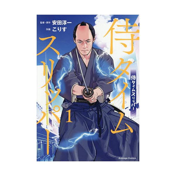 ※商品画像はイメージや仮デザインが含まれている場合があります。帯の有無など実際と異なる場合があります。出版社:徳間書店発売日:2026年08月シリーズ名等:アニメージュコミックス巻数:1巻キーワード:侍タイムスリッパー１ 漫画 マンガ まん...