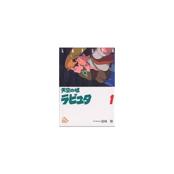 ※商品画像はイメージや仮デザインが含まれている場合があります。帯の有無など実際と異なる場合があります。原著:宮崎駿出版社:徳間書店発売日:2003年11月シリーズ名等:アニメージュコミックススペシャル巻数:1巻キーワード:天空の城ラピュタア...