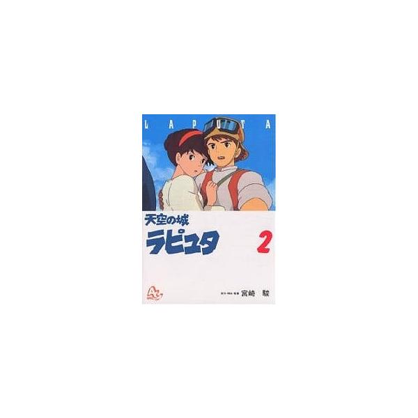 原著:宮崎駿出版社:徳間書店発売日:2003年11月シリーズ名等:アニメージュコミックススペシャル巻数:2巻キーワード:天空の城ラピュタアニメーション２宮崎駿 漫画 マンガ まんが てんくうのしろらぴゆた２ テンクウノシロラピユタ２ みやざ...