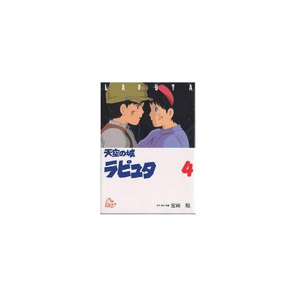 原著:宮崎駿出版社:徳間書店発売日:2003年11月シリーズ名等:アニメージュコミックススペシャル巻数:4巻キーワード:天空の城ラピュタアニメーション４宮崎駿 漫画 マンガ まんが てんくうのしろらぴゆた４ テンクウノシロラピユタ４ みやざ...