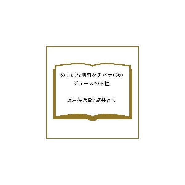 【発売日：2026年06月30日】※商品画像はイメージや仮デザインが含まれている場合があります。帯の有無など実際と異なる場合があります。出版社:徳間書店発売日:2026年06月30日シリーズ名等:トクマコミックスキーワード:めしばな刑事タチ...