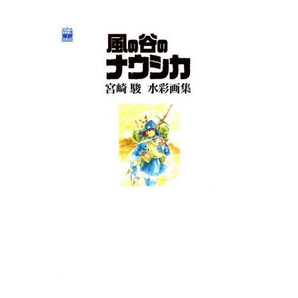 ※商品画像はイメージや仮デザインが含まれている場合があります。帯の有無など実際と異なる場合があります。出版社:徳間書店発売日:1997年04月シリーズ名等:ジ・アートキーワード:「風の谷のナウシカ」宮崎駿水彩画集 かぜのたにのなうしかみやざ...