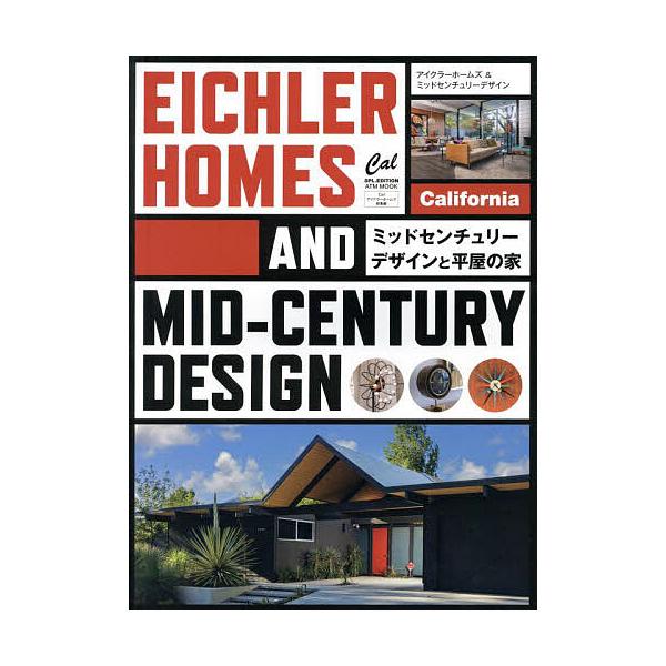 ※商品画像はイメージや仮デザインが含まれている場合があります。帯の有無など実際と異なる場合があります。出版社:カルチュア・エンタテインメント発売日:2025年02月シリーズ名等:ATM MOOKキーワード:EICHLERHOMESANDMI...