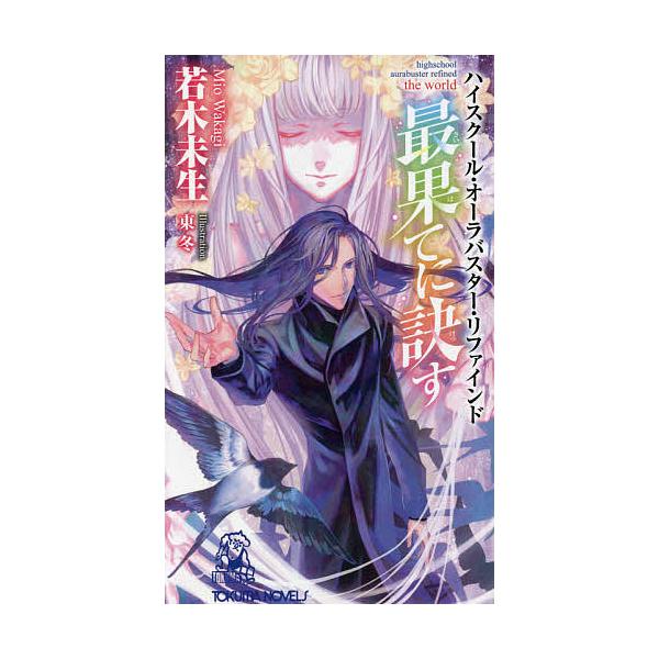 ※商品画像はイメージや仮デザインが含まれている場合があります。帯の有無など実際と異なる場合があります。著:若木未生出版社:徳間書店発売日:2021年10月シリーズ名等:TOKUMA NOVELS ハイスクール・オーラバスター・リファインドキ...