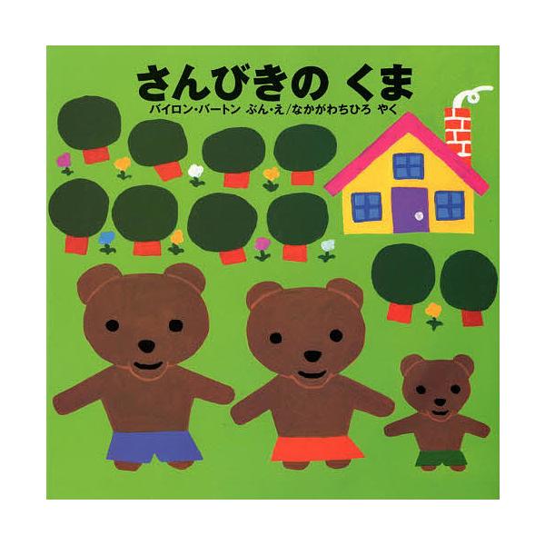 著:バイロン・バートン　訳:なかがわちひろ出版社:徳間書店発売日:1995年04月キーワード:さんびきのくまバイロン・バートンなかがわちひろ さんびきのくま サンビキノクマ ば−とん ばいろん ＢＡＲＴＯ バ−トン バイロン ＢＡＲＴＯ