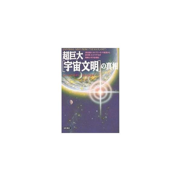 ※商品画像はイメージや仮デザインが含まれている場合があります。帯の有無など実際と異なる場合があります。著:ミシェル・デマルケ　訳:ケイ・ミズモリ出版社:徳間書店発売日:1997年08月キーワード:超巨大〈宇宙文明〉の真相進化最高〈カテゴリー...