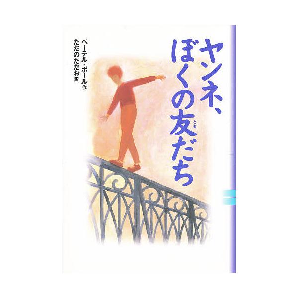 著:ペーテル・ポール　訳:ただのただお出版社:徳間書店発売日:1997年12月キーワード:ヤンネ、ぼくの友だちペーテル・ポールただのただお やんねぼくのともだち ヤンネボクノトモダチ ぽ−る ぺ−てる ＰＯＨＬ Ｐ ポ−ル ペ−テル ＰＯＨＬ Ｐ