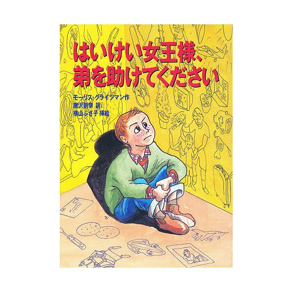 著:モーリス・グライツマン　訳:唐沢則幸出版社:徳間書店発売日:1998年03月キーワード:はいけい女王様、弟を助けてくださいモーリス・グライツマン唐沢則幸 はいけいじよおうさまおとうとおたすけてください ハイケイジヨオウサマオトウトオタス...