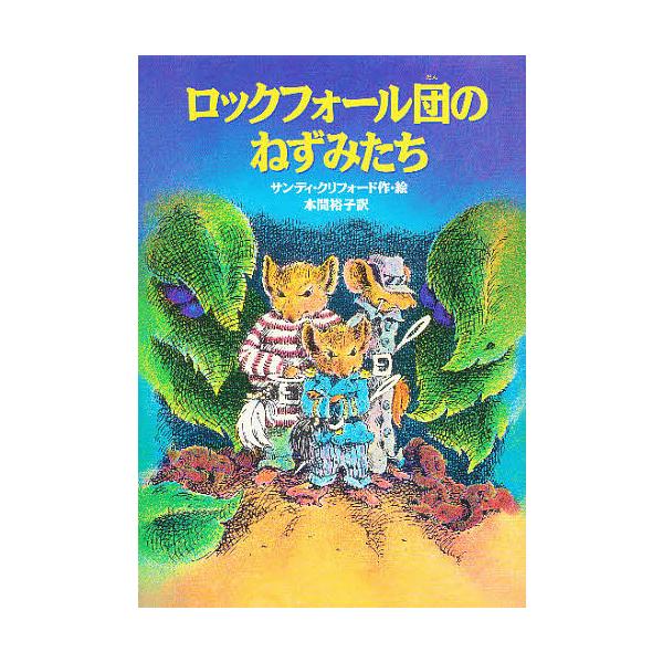 著:サンディ・クリフォード　訳:本間裕子出版社:徳間書店発売日:1999年08月キーワード:ロックフォール団のねずみたちサンディ・クリフォード本間裕子 ろつくふおーるだんのねずみたち ロツクフオールダンノネズミタチ くりふお−ど さんでい ...