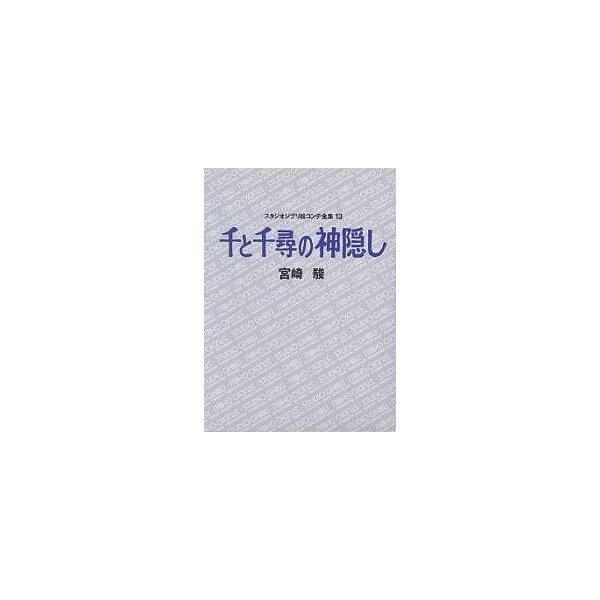 著:宮崎駿出版社:徳間書店スタジオジブリ事業本部発売日:2001年10月シリーズ名等:スタジオジブリ絵コンテ全集 １３キーワード:スタジオジブリ絵コンテ全集１３宮崎駿 すたじおじぶりえこんてぜんしゆう１３せんと スタジオジブリエコンテゼンシ...