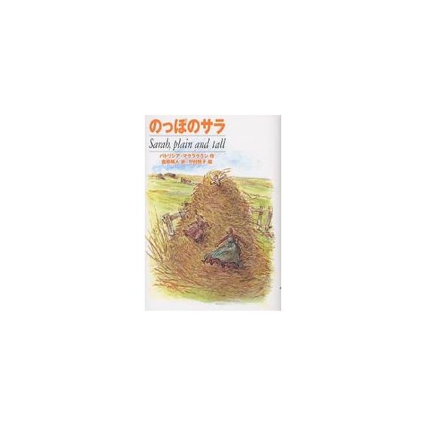 著:パトリシア・マクラクラン　訳:金原瑞人　画:中村悦子出版社:徳間書店発売日:2003年09月キーワード:のっぽのサラパトリシア・マクラクラン金原瑞人中村悦子 のつぽのさら ノツポノサラ まくらくらん ぱとりしあ ＭＡ マクラクラン パト...
