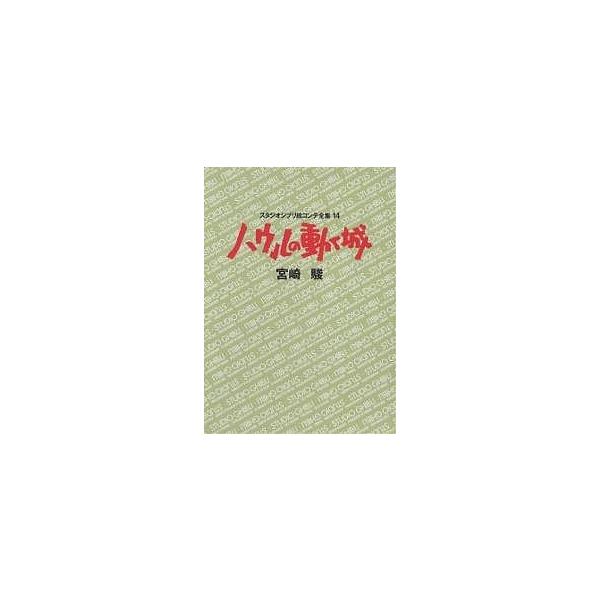 ※商品画像はイメージや仮デザインが含まれている場合があります。帯の有無など実際と異なる場合があります。著:宮崎駿出版社:徳間書店スタジオジブリ事業本部発売日:2004年11月シリーズ名等:スタジオジブリ絵コンテ全集 １４キーワード:スタジオ...