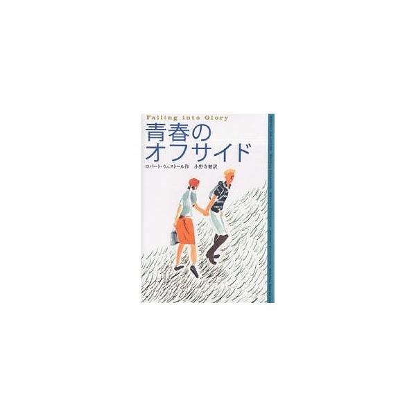 ※商品画像はイメージや仮デザインが含まれている場合があります。帯の有無など実際と異なる場合があります。著:ロバート・ウェストール　訳:小野寺健出版社:徳間書店発売日:2005年08月シリーズ名等:Westall collectionキーワー...
