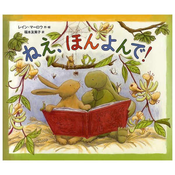 著:レイン・マーロウ　訳:福本友美子出版社:徳間書店発売日:2009年01月キーワード:ねえ、ほんよんで！レイン・マーロウ福本友美子 ねえほんよんで ネエホンヨンデ ま−ろう れいん ＭＡＲＬＯＷ マ−ロウ レイン ＭＡＲＬＯＷ