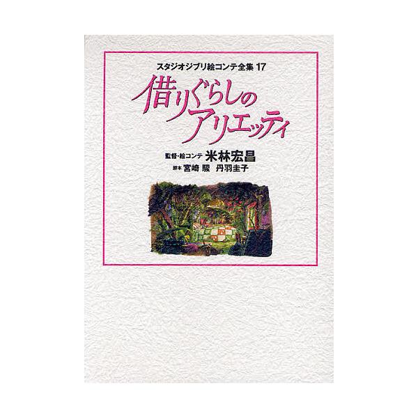 ※商品画像はイメージや仮デザインが含まれている場合があります。帯の有無など実際と異なる場合があります。出版社:スタジオジブリ発売日:2010年07月キーワード:スタジオジブリ絵コンテ全集１７ すたじおじぶりえこんてぜんしゆう１７かりぐらしの...