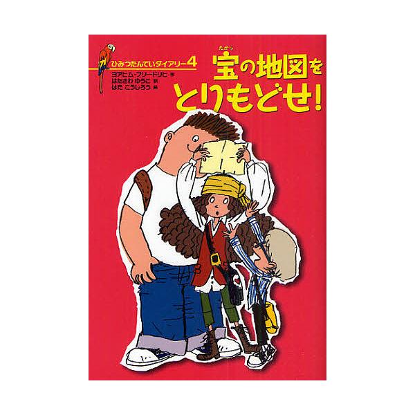 作:ヨアヒム・フリードリヒ　訳:はたさわゆうこ　絵:はたこうしろう出版社:徳間書店発売日:2010年12月キーワード:ひみつたんていダイアリー４ヨアヒム・フリードリヒはたさわゆうこはたこうしろう ひみつたんていだいありー４たからのちず ヒミ...