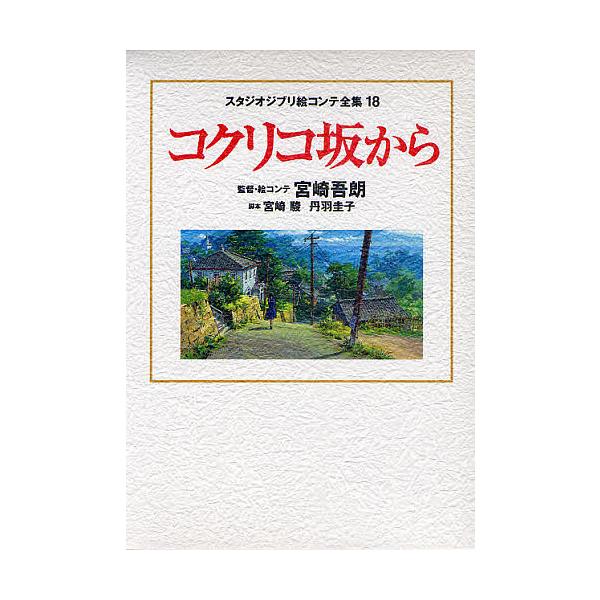 ※商品画像はイメージや仮デザインが含まれている場合があります。帯の有無など実際と異なる場合があります。出版社:スタジオジブリ発売日:2011年07月キーワード:スタジオジブリ絵コンテ全集１８ すたじおじぶりえこんてぜんしゆう１８こくりこざか...