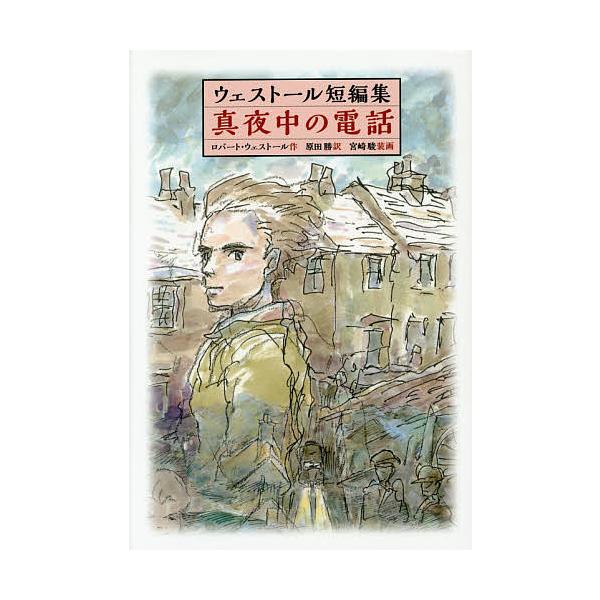 作:ロバート・ウェストール　訳:原田勝出版社:徳間書店発売日:2014年08月シリーズ名等:WESTALL COLLECTIONキーワード:真夜中の電話ウェストール短編集ロバート・ウェストール原田勝 まよなかのでんわうえすとーるたんぺんしゆ...
