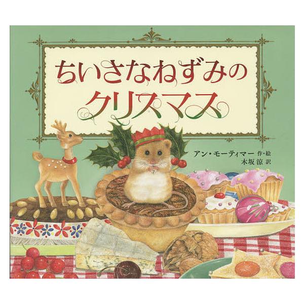 ※商品画像はイメージや仮デザインが含まれている場合があります。帯の有無など実際と異なる場合があります。作・絵:アン・モーティマー　訳:木坂涼出版社:徳間書店発売日:2014年10月キーワード:ちいさなねずみのクリスマスアン・モーティマー木坂...