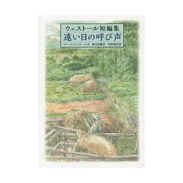 ※商品画像はイメージや仮デザインが含まれている場合があります。帯の有無など実際と異なる場合があります。作:ロバート・ウェストール　訳:野沢佳織出版社:徳間書店発売日:2014年11月シリーズ名等:WESTALL COLLECTIONキーワー...
