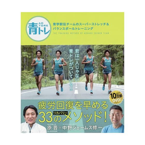 著:原晋　著:中野ジェームズ修一出版社:徳間書店発売日:2016年11月キーワード:青トレ青学駅伝チームのスーパーストレッチ＆バランスボールトレーニング原晋中野ジェームズ修一 あおとれあおがくえきでんちーむのすーぱーすとれつち アオトレアオ...