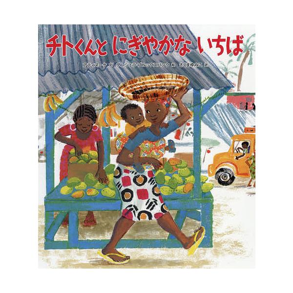 文:アティヌーケ　絵:アンジェラ・ブルックスバンク　訳:さくまゆみこ出版社:徳間書店発売日:2018年03月キーワード:チトくんとにぎやかないちばアティヌーケアンジェラ・ブルックスバンクさくまゆみこ ちとくんとにぎやかないちば チトクントニ...