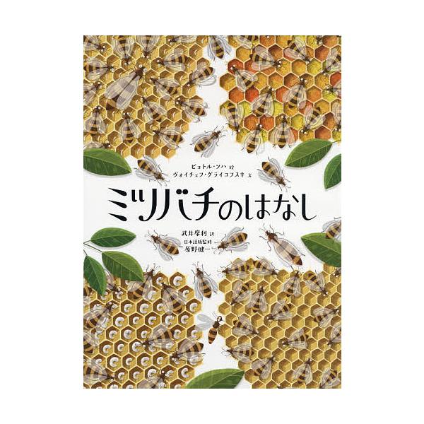 ※商品画像はイメージや仮デザインが含まれている場合があります。帯の有無など実際と異なる場合があります。絵:ピョトル・ソハ　文:ヴォイチェフ・グライコフスキ　訳:武井摩利出版社:徳間書店発売日:2018年07月キーワード:ミツバチのはなしピョ...