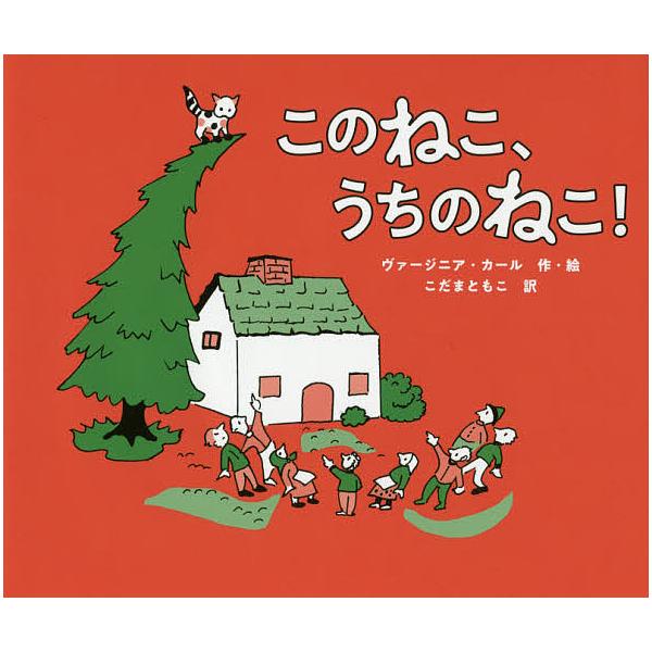 ※商品画像はイメージや仮デザインが含まれている場合があります。帯の有無など実際と異なる場合があります。作・絵:ヴァージニア・カール　訳:こだまともこ出版社:徳間書店発売日:2018年04月キーワード:このねこ、うちのねこ！ヴァージニア・カー...