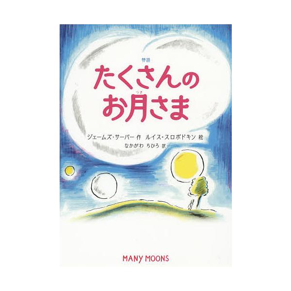 作:ジェームズ・サーバー　絵:ルイス・スロボドキン　訳:なかがわちひろ出版社:徳間書店発売日:2019年04月キーワード:物語たくさんのお月さまジェームズ・サーバールイス・スロボドキンなかがわちひろ ものがたりたくさんのおつきさま モノガタ...