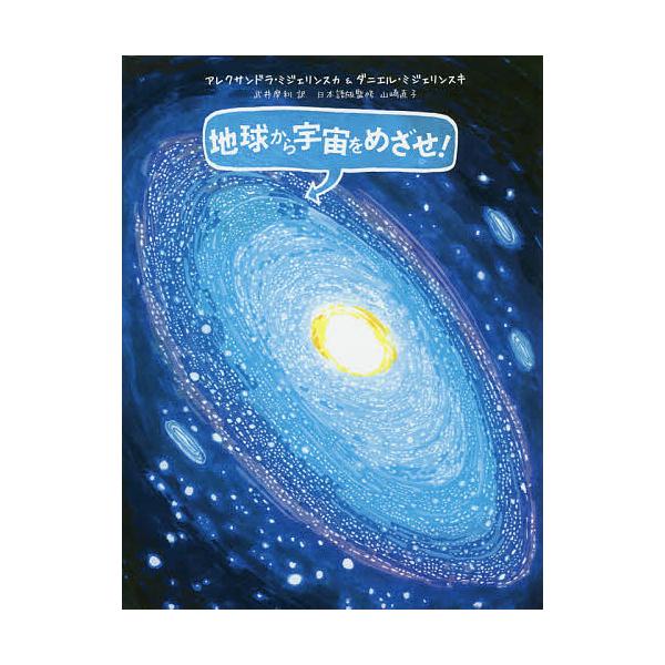 文:アレクサンドラ・ミジェリンスカ　文:・絵ダニエル・ミジェリンスキ　訳:・絵武井摩利出版社:徳間書店発売日:2019年06月キーワード:地球から宇宙をめざせ！アレクサンドラ・ミジェリンスカ・絵ダニエル・ミジェリンスキ・絵武井摩利 ちきゆう...