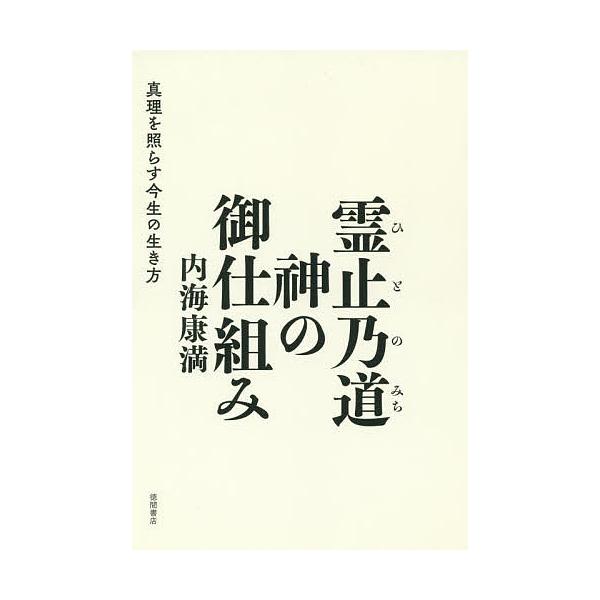 ※商品画像はイメージや仮デザインが含まれている場合があります。帯の有無など実際と異なる場合があります。著:内海康満出版社:徳間書店発売日:2019年06月キーワード:霊止乃道（ひとのみち）神の御仕組み真理を照らす今生の生き方内海康満 ひとの...