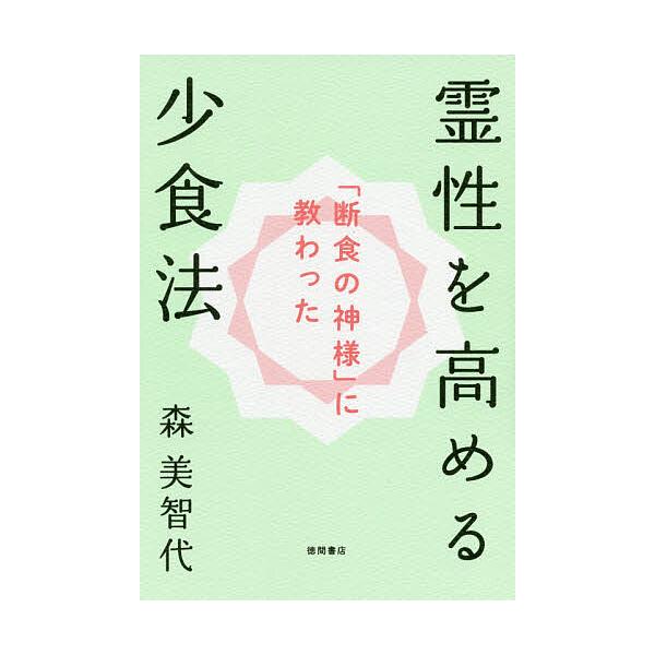 ※商品画像はイメージや仮デザインが含まれている場合があります。帯の有無など実際と異なる場合があります。著:森美智代出版社:徳間書店発売日:2020年01月キーワード:霊性を高める少食法「断食の神様」に教わった森美智代 れいせいおたかめるしよ...