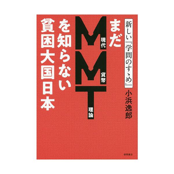 著:小浜逸郎出版社:徳間書店発売日:2020年02月キーワード:まだMMTを知らない貧困大国日本新しい『学問のすゝめ』小浜逸郎 まだえむえむていーおしらないひんこんたいこくにほん マダエムエムテイーオシラナイヒンコンタイコクニホン こはま ...