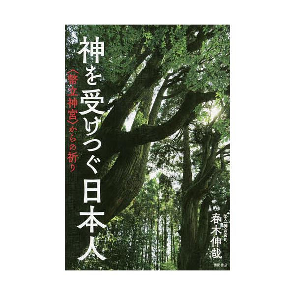 ※商品画像はイメージや仮デザインが含まれている場合があります。帯の有無など実際と異なる場合があります。著:春木伸哉出版社:徳間書店発売日:2020年10月キーワード:神を受けつぐ日本人〈幣立神宮〉からの祈り春木伸哉 かみおうけつぐにほんじん...