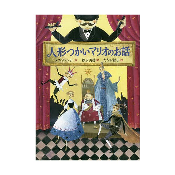 作:ラフィク・シャミ　訳:松永美穂　絵:たなか鮎子出版社:徳間書店発売日:2020年11月キーワード:人形つかいマリオのお話ラフィク・シャミ松永美穂たなか鮎子 にんぎようつかいまりおのおはなし ニンギヨウツカイマリオノオハナシ しやみ らふ...