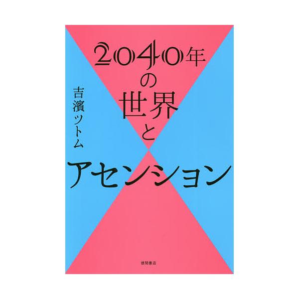 ※商品画像はイメージや仮デザインが含まれている場合があります。帯の有無など実際と異なる場合があります。著:吉濱ツトム出版社:徳間書店発売日:2020年12月キーワード:２０４０年の世界とアセンション吉濱ツトム にせんよんじゆうねんのせかいと...