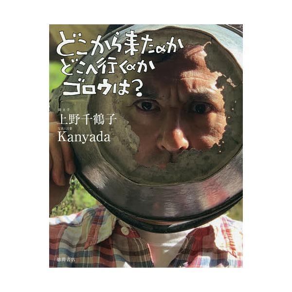 写真:Kanyada　聞き手:と言葉上野千鶴子出版社:スタジオジブリ発売日:2020年11月キーワード:どこから来たのかどこへ行くのかゴロウは？Kanyadaと言葉上野千鶴子 どこからきたのかどこえいくのか ドコカラキタノカドコエイクノカ ...
