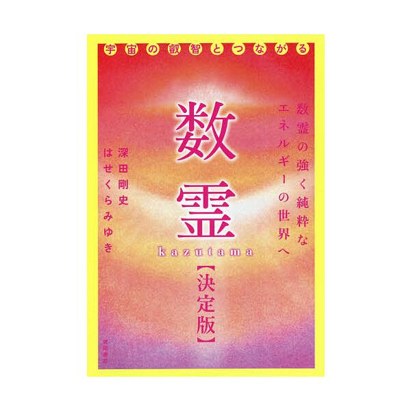 ※商品画像はイメージや仮デザインが含まれている場合があります。帯の有無など実際と異なる場合があります。著:深田剛史　著:はせくらみゆき出版社:徳間書店発売日:2021年06月キーワード:数霊決定版宇宙の叡智とつながる深田剛史はせくらみゆき ...