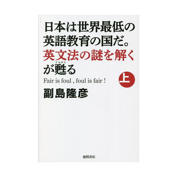 著:副島隆彦出版社:徳間書店発売日:2022年10月キーワード:日本は世界最低の英語教育の国だ。英文法の謎を解くが甦るFairisfoul，foulisfair！上副島隆彦 にほんわせかいさいていのえいごきよういく ニホンワセカイサイテイノ...