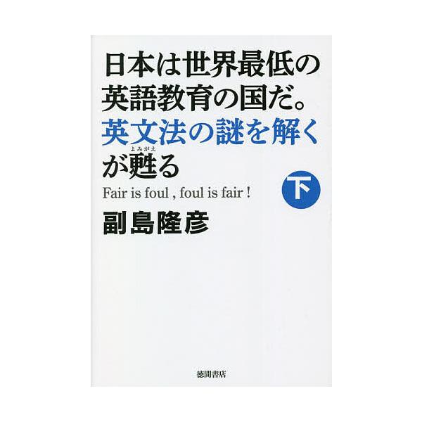 著:副島隆彦出版社:徳間書店発売日:2022年10月キーワード:日本は世界最低の英語教育の国だ。英文法の謎を解くが甦るFairisfoul，foulisfair！下副島隆彦 にほんわせかいさいていのえいごきよういく ニホンワセカイサイテイノ...