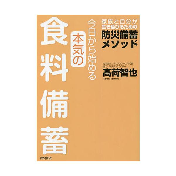 ※商品画像はイメージや仮デザインが含まれている場合があります。帯の有無など実際と異なる場合があります。著:高荷智也出版社:徳間書店発売日:2022年08月キーワード:今日から始める本気の食料備蓄家族と自分が生き延びるための防災備蓄メソッド高...