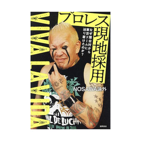 著:NOSAWA論外出版社:徳間書店発売日:2023年11月キーワード:プロレス現地採用なぜ屋台村から東京ドームに辿り着けたのか？VIVALAVIDANOSAWA論外 ぷろれすげんちさいようなぜやたいむらからとうきよう プロレスゲンチサイヨ...