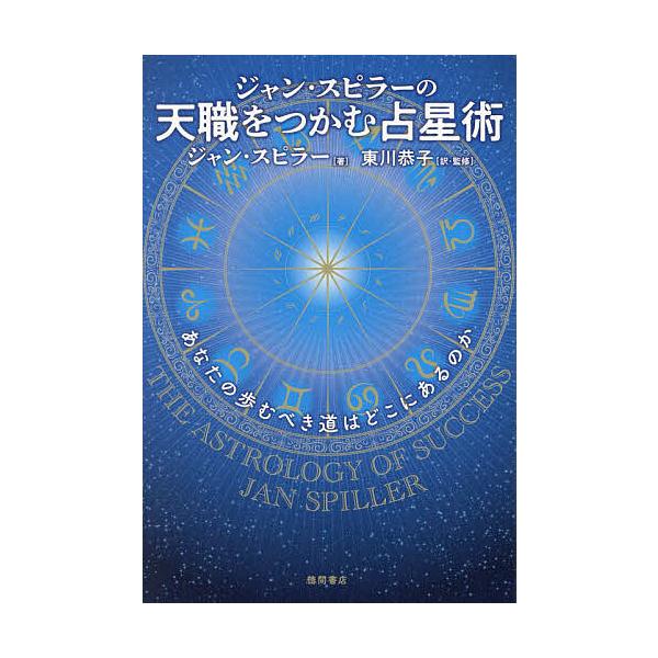 著:ジャン・スピラー　訳:東川恭子出版社:徳間書店発売日:2024年01月キーワード:ジャン・スピラーの天職をつかむ占星術あなたの歩むべき道はどこにあるのかジャン・スピラー東川恭子 占い じやんすぴらーのてんしよくおつかむせんせいじゆつ ジ...