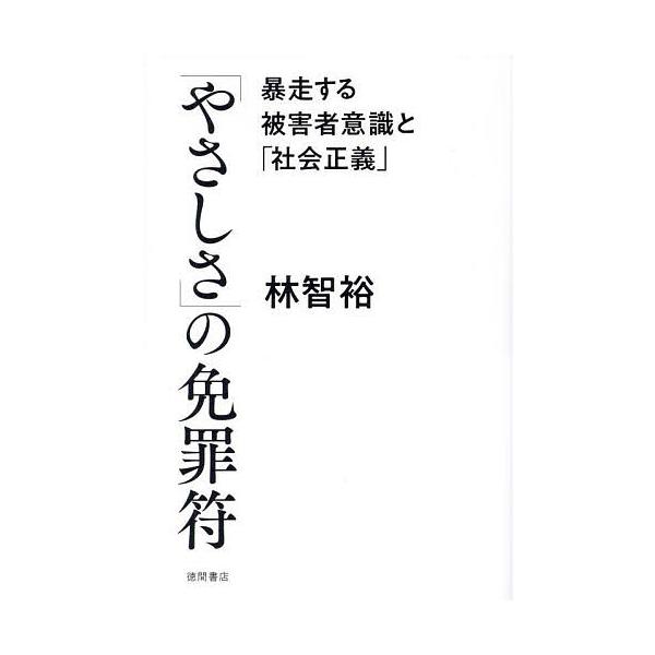 著:林智裕出版社:徳間書店発売日:2024年03月キーワード:「やさしさ」の免罪符暴走する被害者意識と「社会正義」林智裕 やさしさのめんざいふぼうそうするひがいしやいしき ヤサシサノメンザイフボウソウスルヒガイシヤイシキ はやし ともひろ ...