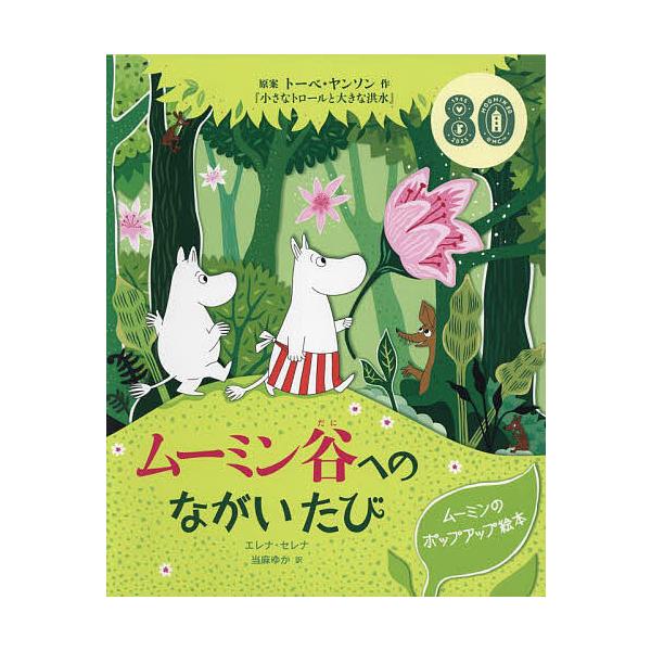 ※商品画像はイメージや仮デザインが含まれている場合があります。帯の有無など実際と異なる場合があります。原作:トーベ・ヤンソン　作:エレナ・セレナ　訳:当麻ゆか出版社:徳間書店発売日:2024年11月シリーズ名等:ムーミンのポップアップ絵本キ...