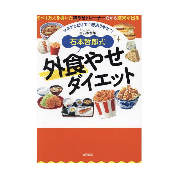 ※商品画像はイメージや仮デザインが含まれている場合があります。帯の有無など実際と異なる場合があります。著:石本哲郎出版社:徳間書店発売日:2025年03月キーワード:石本哲郎式外食やせダイエットマネするだけで“若返りやせ”！石本哲郎 ダイエ...