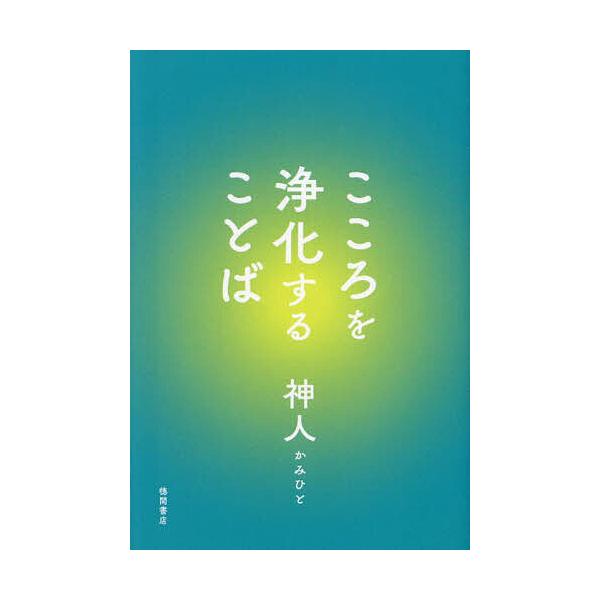 ※商品画像はイメージや仮デザインが含まれている場合があります。帯の有無など実際と異なる場合があります。著:神人出版社:徳間書店発売日:2025年04月キーワード:こころを浄化することば神人 こころおじようかすることば ココロオジヨウカスルコ...