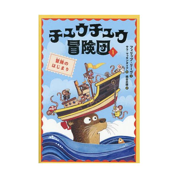 ※商品画像はイメージや仮デザインが含まれている場合があります。帯の有無など実際と異なる場合があります。文:フィリップ・リーヴ　絵:サラ・マッキンタイア　訳:綿谷志穂出版社:徳間書店発売日:2025年05月巻数:1巻キーワード:チュウチュウ冒...