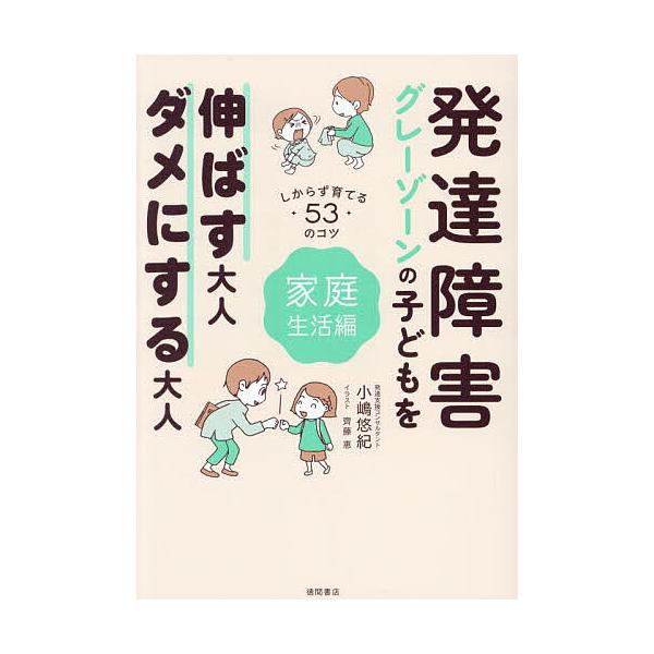 ※商品画像はイメージや仮デザインが含まれている場合があります。帯の有無など実際と異なる場合があります。著:小嶋悠紀　イラスト:齊藤恵出版社:徳間書店発売日:2025年07月キーワード:発達障害グレーゾーンの子どもを伸ばす大人、ダメにする大人...